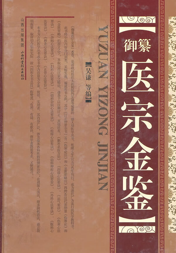 御纂医宗金鉴【放心选购】