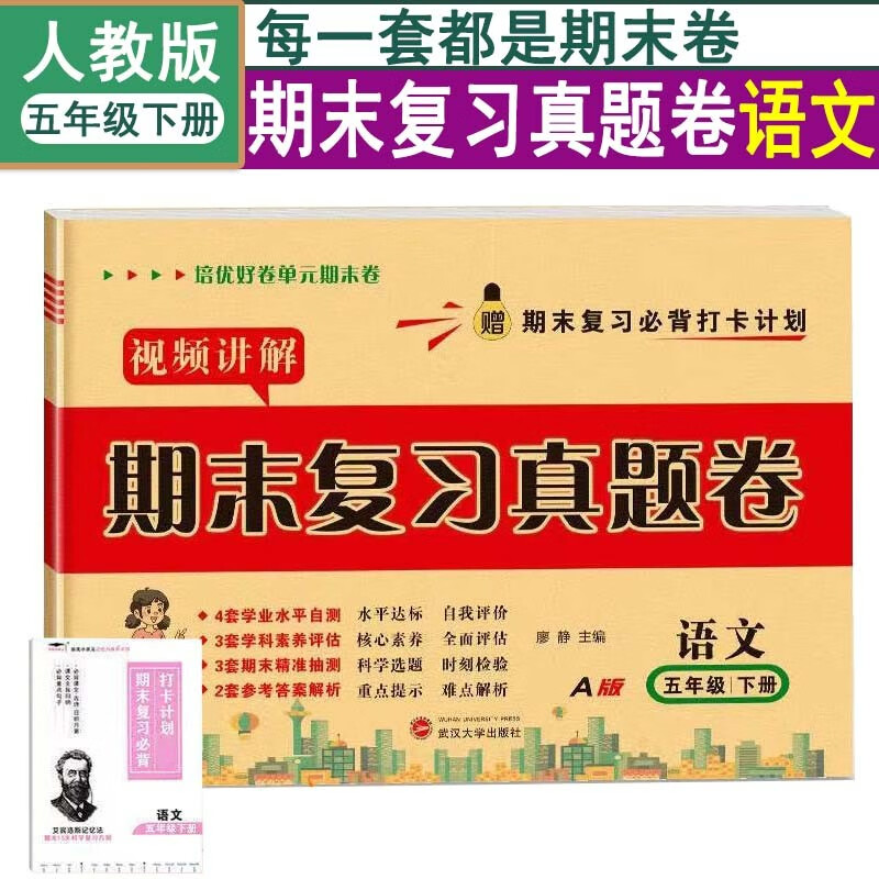 培优好卷期末复习真题卷人教语文5五年级下册试卷测试卷【带视频讲解】全套期末冲刺100分期末同步单元达标小结月考检测期中期末专项训练总复习模拟提高训练赠必背打卡计划