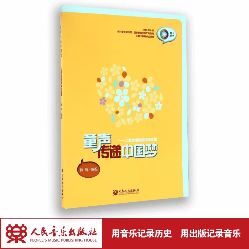 童声传递中国梦——儿童合唱歌曲精选专辑