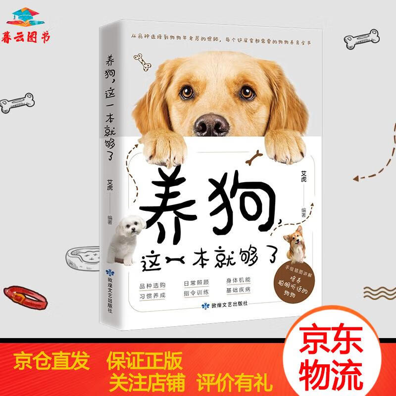 【京东配送 官方 自营速发】养狗，这一本就够了 一本就够了