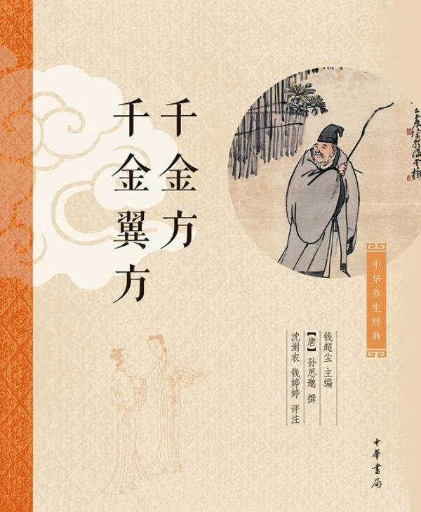 【现货】千金方 千金翼方