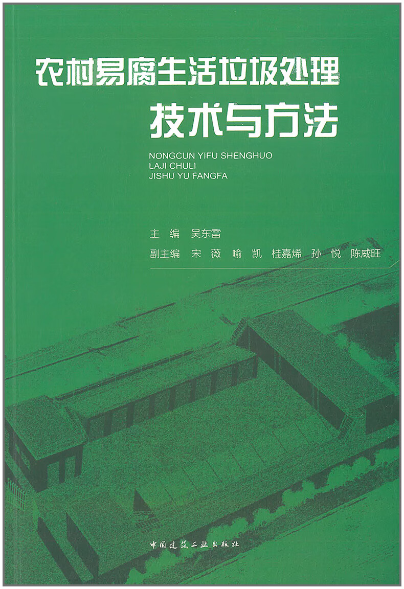 【现货】农村易腐生活垃圾处理技术与方法 吴东雷主编