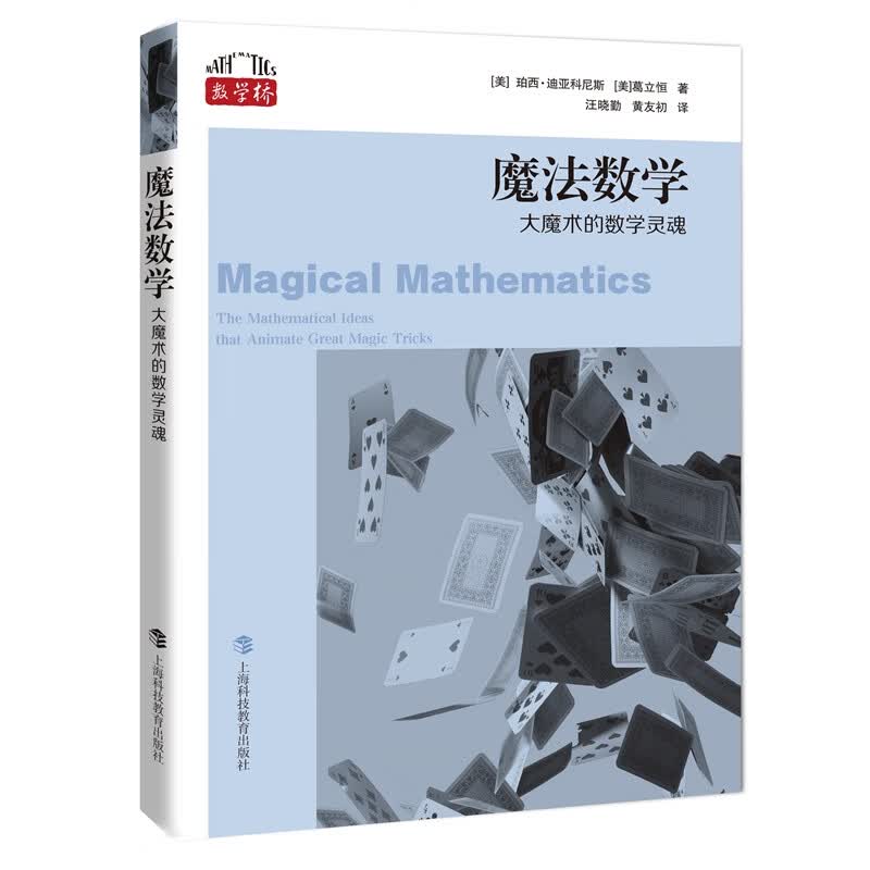 魔法数学 (美)珀西·迪亚科尼斯 葛立恒