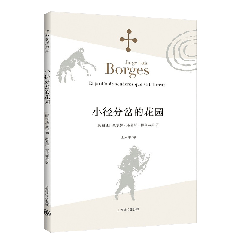 小径分岔的花园小径分叉的花园博尔赫斯 王永年译 上海译文社 外国现当代文学小说文学社科书籍书 书籍书