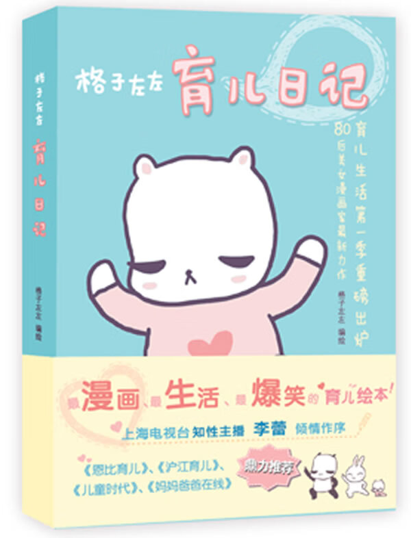 格子左左育儿日记