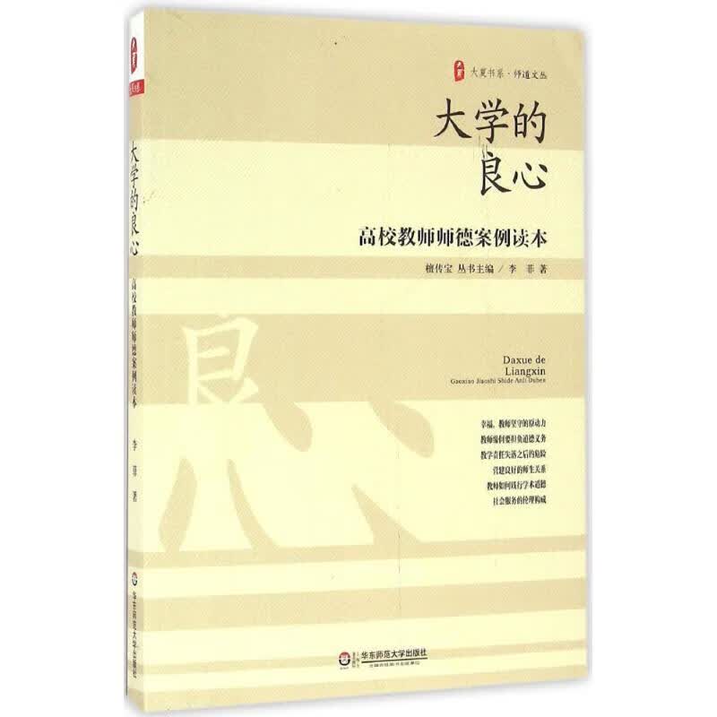 大学的良心 李菲 著 华东师范大学出版社