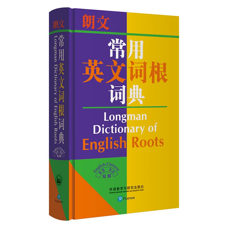 朗文常用英文词根词典:英英·英汉双解:English-Chinese9787521331790