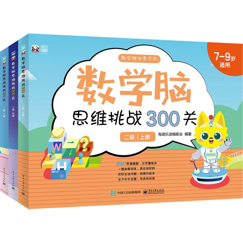 数学脑思维挑战300关 二级(全3册) 图书
