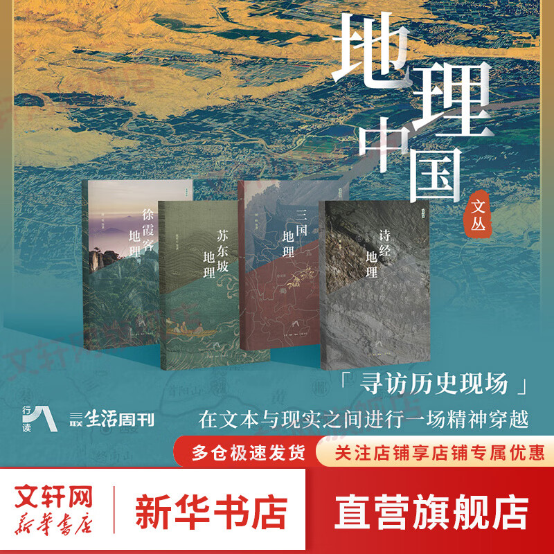 地理中国 全4册三联生活周刊 诗经地理+三国地理+苏东坡地理+徐霞客地理 地理科普百科书籍 小学生课外科普读物趣味阅读书 图书