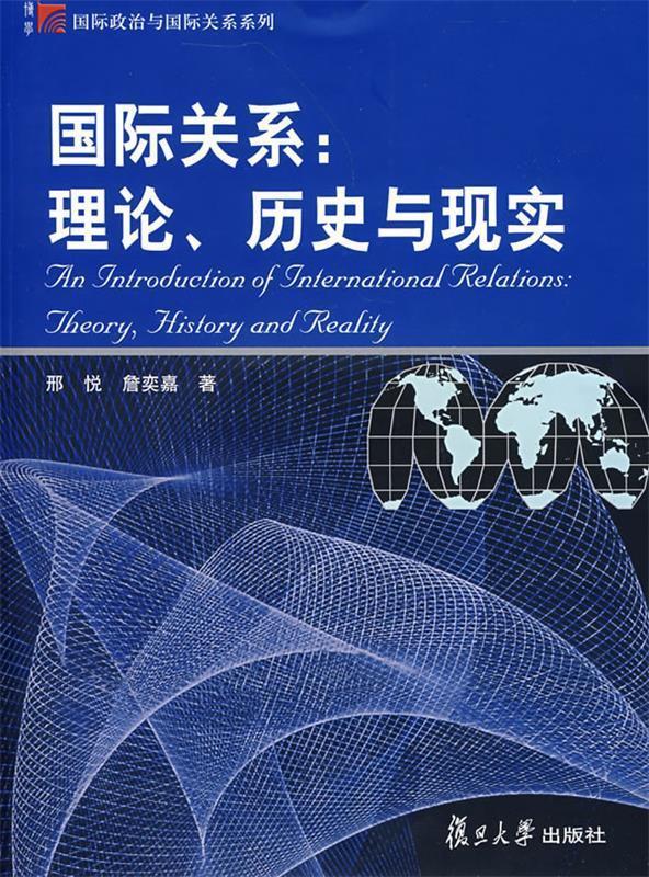 国际关系:理论、历史与现实