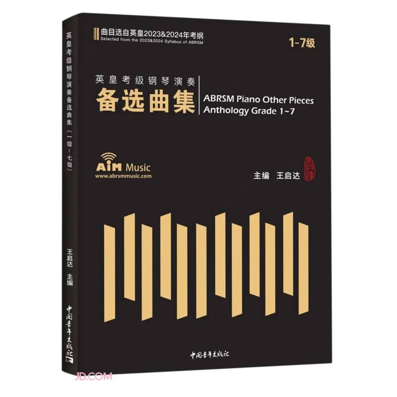英皇考级钢琴演奏备选曲集1-7级2023&2024