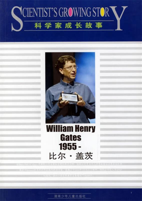 比尔 盖茨—科学家成长故事