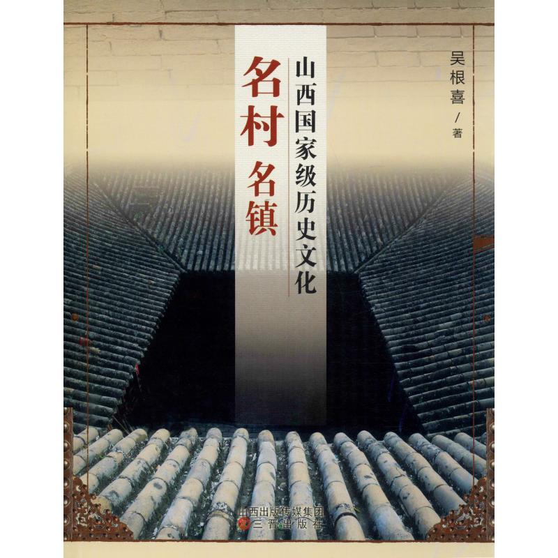 山西国家级历史文化名村名镇