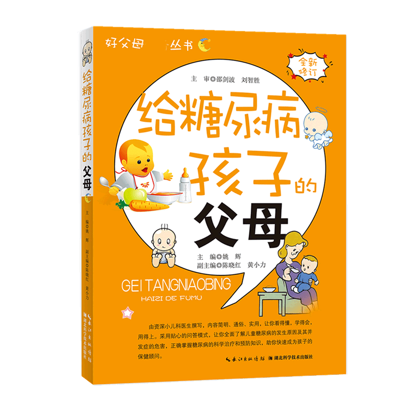 给糖尿病孩子的父母/好父母丛书
