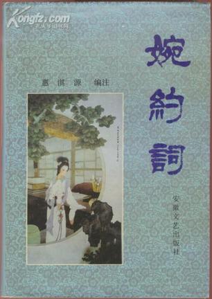 婉约词 惠淇源编注