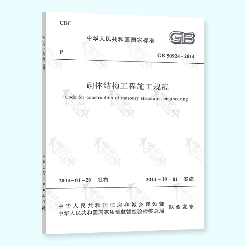 GB 50924-2014 砌体结构工程施工规范 2021年注册一级结构工程师专业新增考试规范