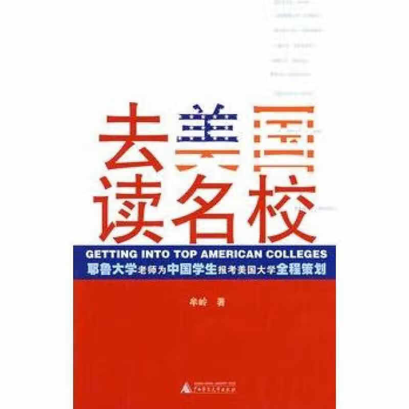 去美国读名校 牟岭 广西师范大学出版社 9787563382811