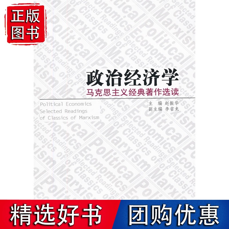 政治经济学-马克思主义经典著作选读