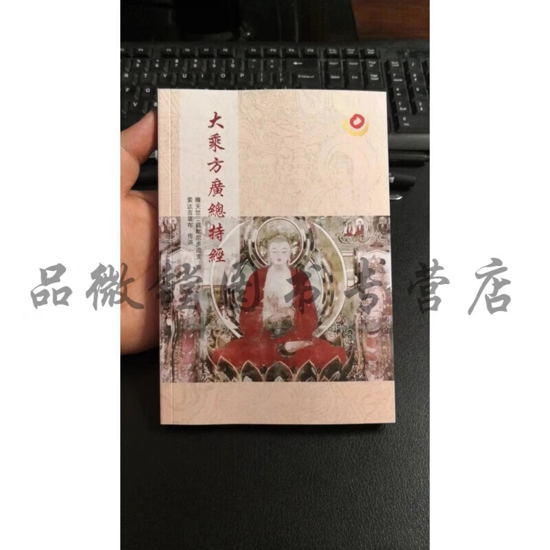《大乘方广总持经》讲 经文加讲记 全部内容 简体字 横排版