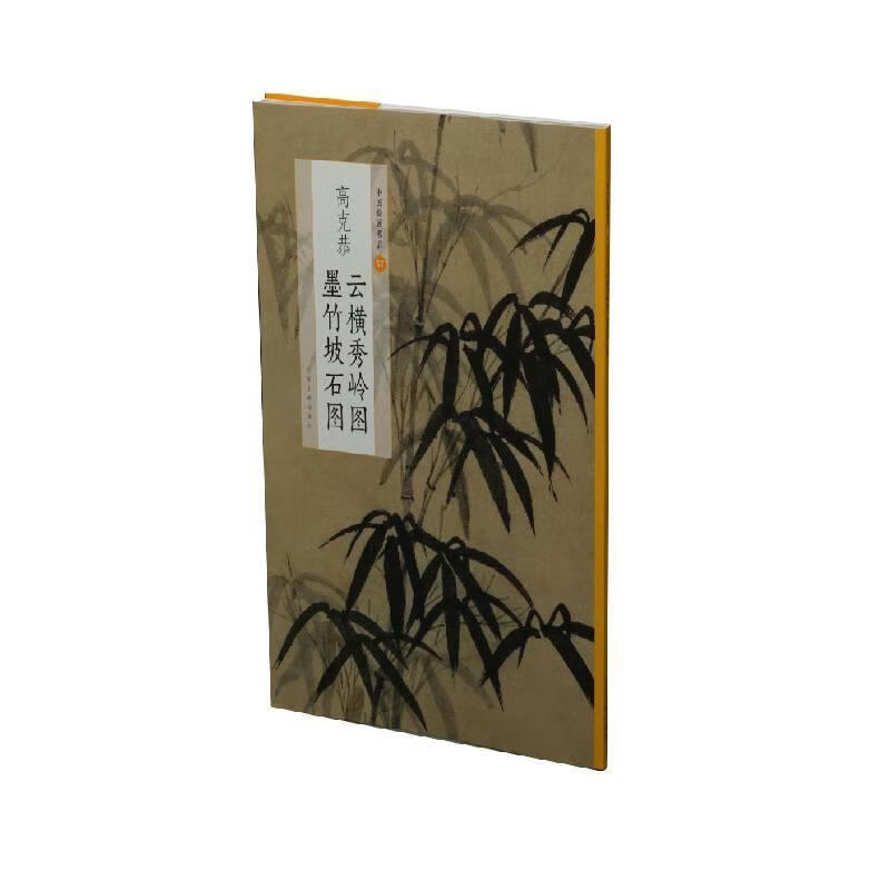 高克恭云横秀岭图墨竹坡石图