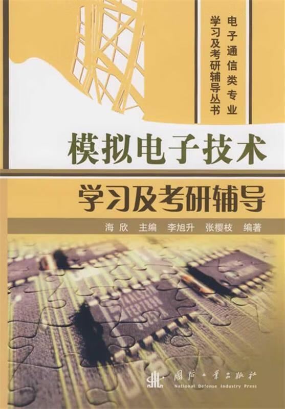 模拟电子技术学习及考研辅导 海欣 主编【书】