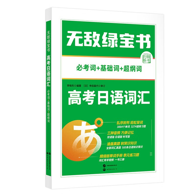 无敌绿宝书·高考日语词汇 : 必考词+基础词+超纲词（赠练习册、精缩版单词书）