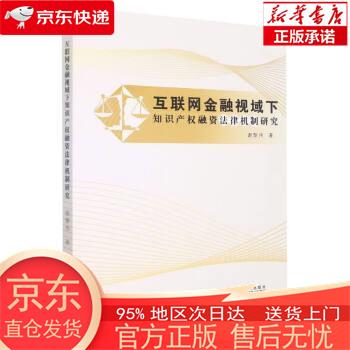 【全新速发】互联网金融视域下知识产权融资法律机制研究 谢黎伟 厦门大学出版社