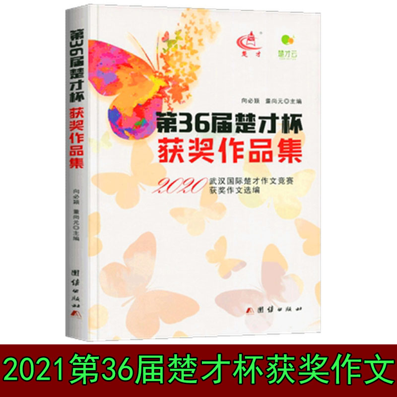 第36届楚才杯获奖作品集 2020武汉国际楚才作文竞赛参考用书