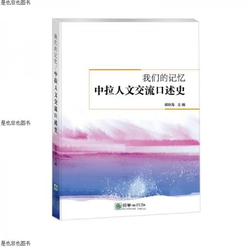 *记忆：中拉人文交流口述史
