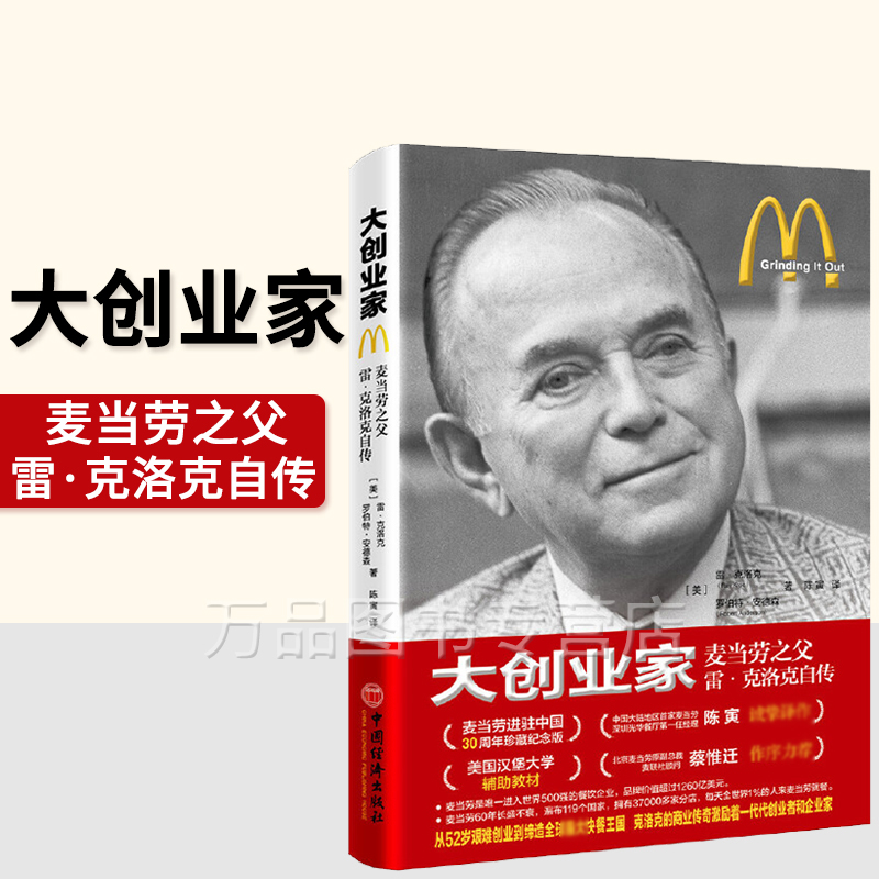 大创业家 麦当劳之父雷·克洛克自传 快餐创业史 连锁餐厅运营书籍 开店指南 麦当劳经营智慧 餐饮企业经营管理书籍