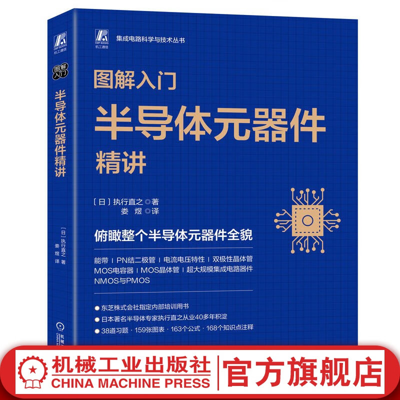 官网现货 图解入门半导体元器件精讲 执行直之 集成电路科学与技术丛书 半导体元器件基本知识入门教程书籍