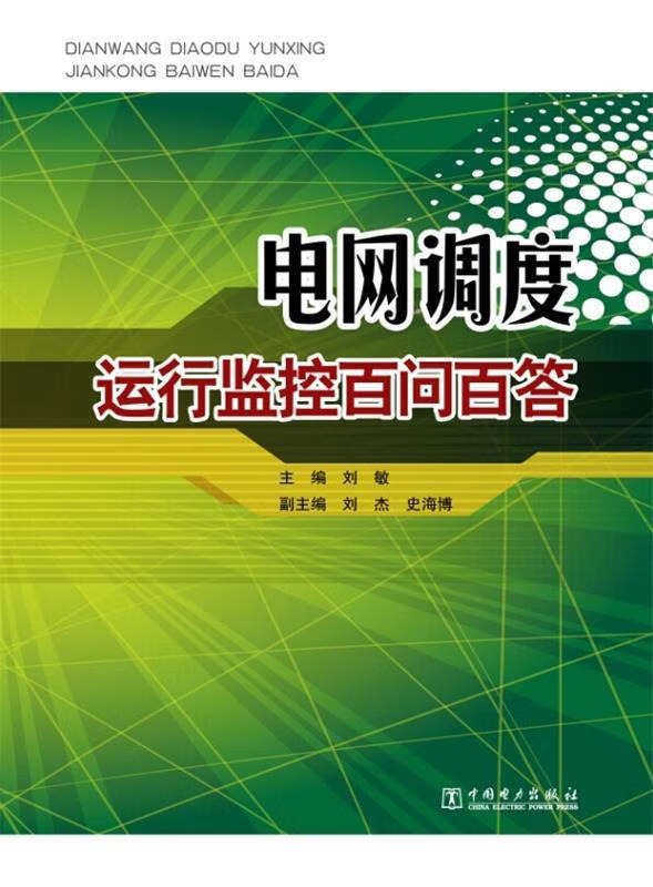 电网调度运行监控百问百答 刘敏主编