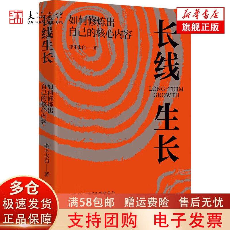 【现货】长线生长:如何修炼出自己的核心内容