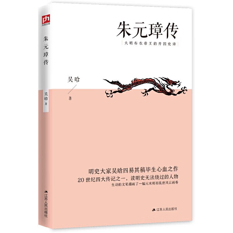 朱元璋传明史大家吴晗作品