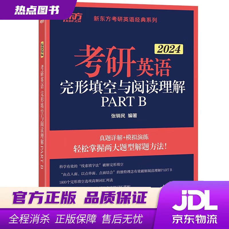 【 官方】新东方 2024考研英语 完形填空与阅读理解PART B