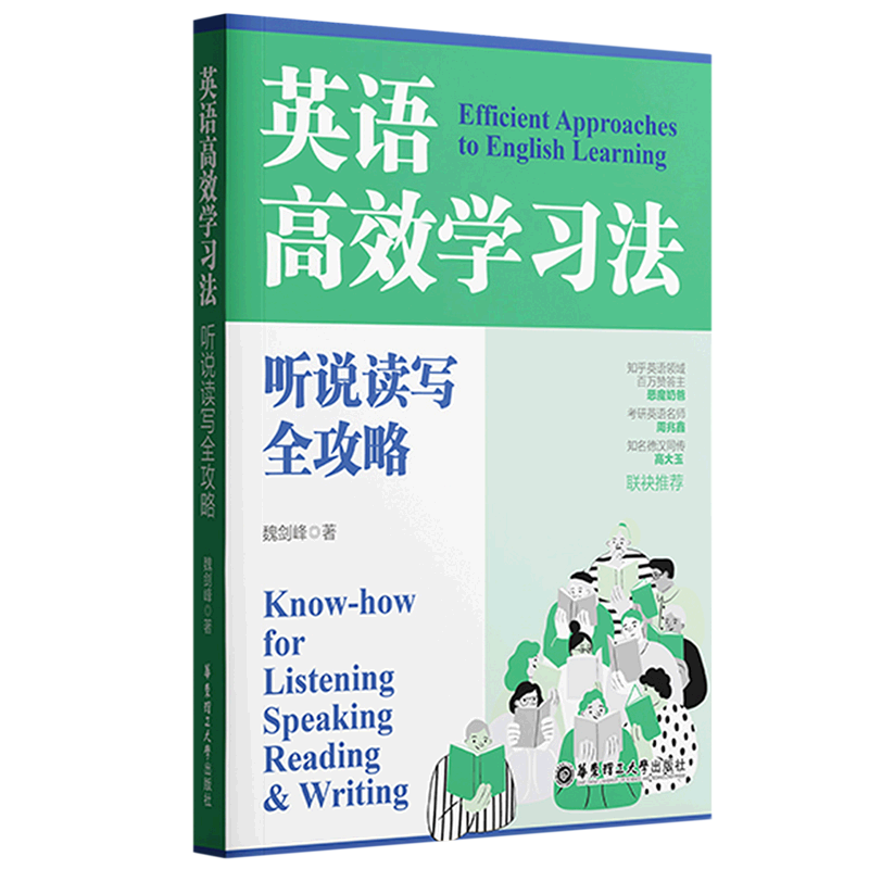 英语高效学习法(听说读写全攻略)
