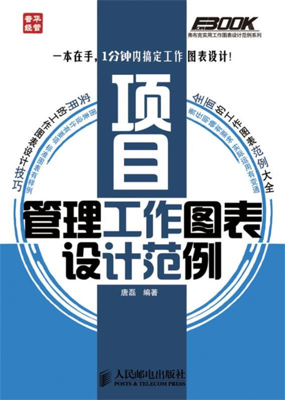 项目管理工作图表设计范例 韩燕【书】