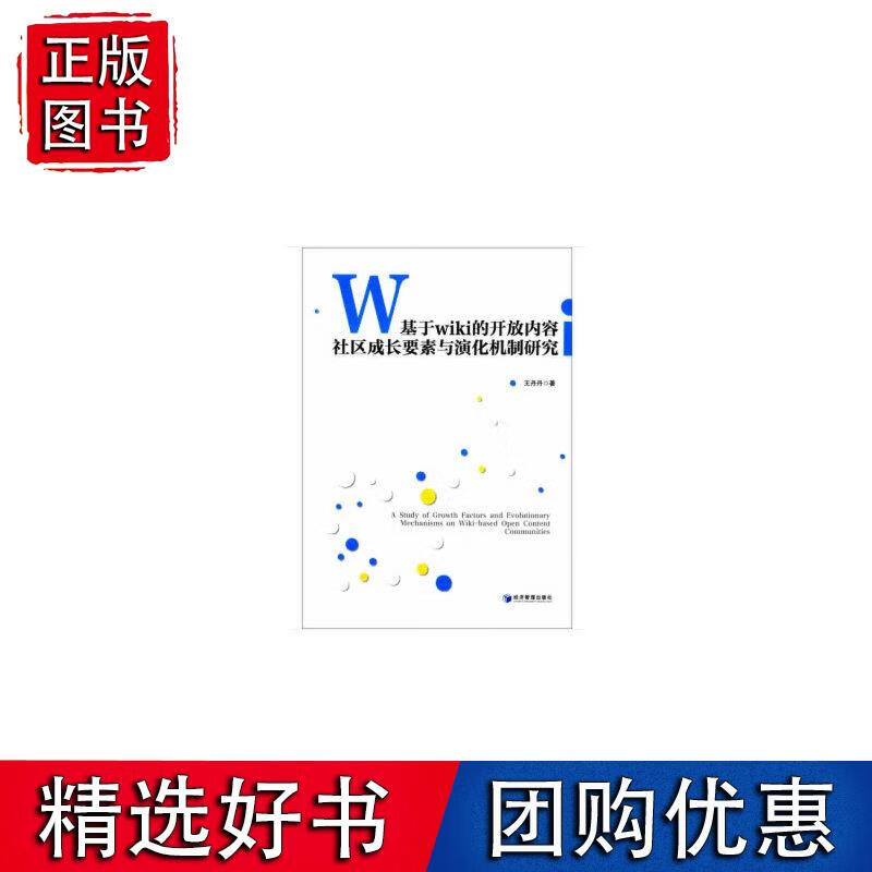 基于wiki的开放内容社区成长要素与演化机制研究