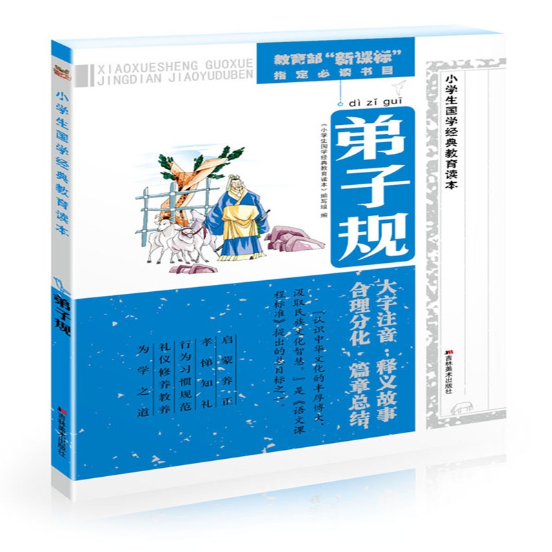 小学生国学经典教育读本·弟子规