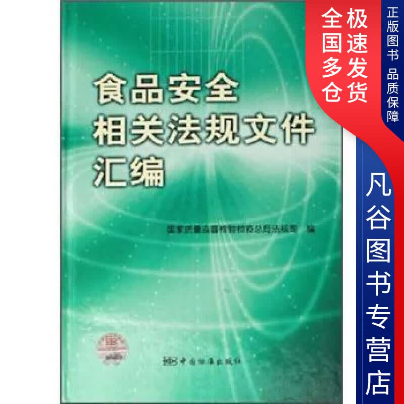【书】食品安全相关法规文件汇编
