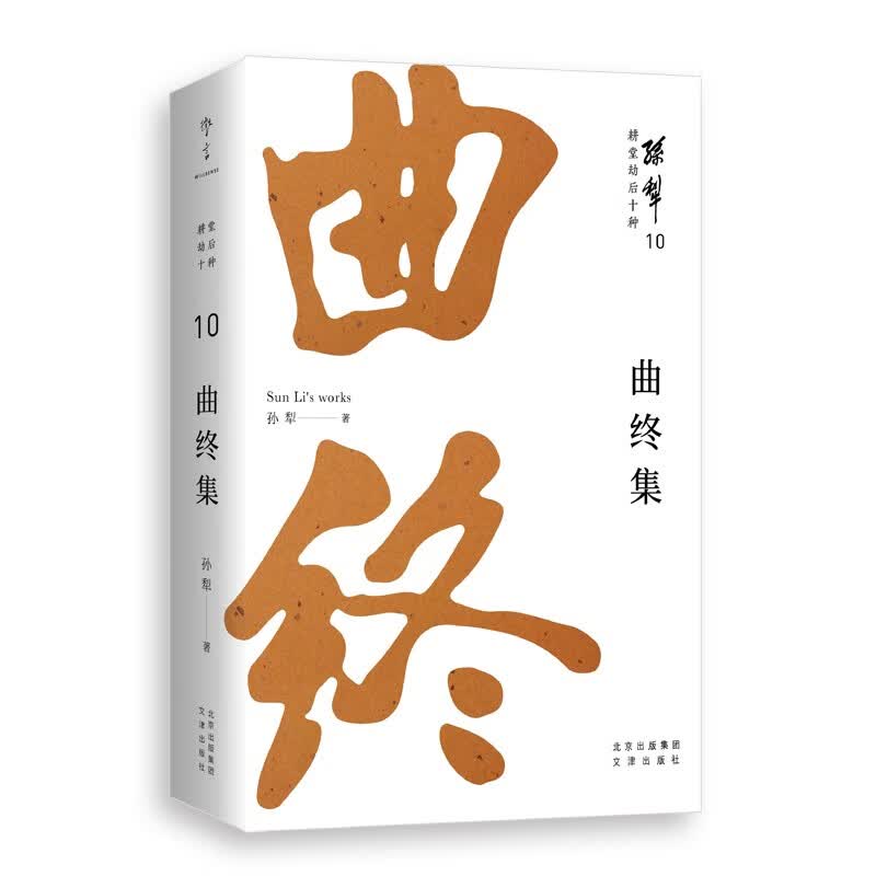 耕堂劫后十种10·曲终集（孙犁晚年重要作品，以真诚、清澈的文字，为孤勇者增添前进的力量）