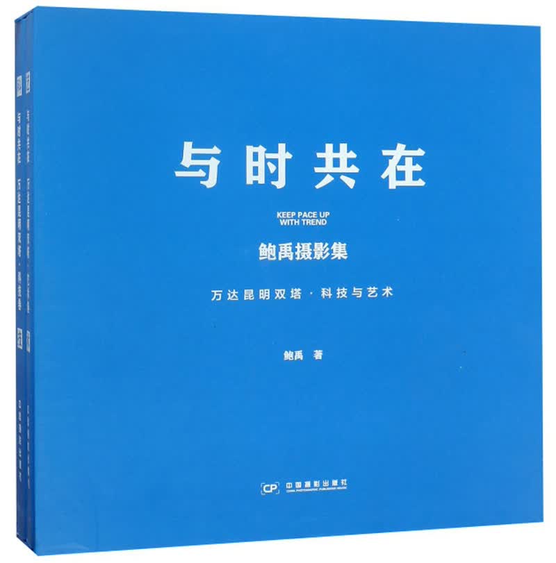 与时共在：鲍禹摄影集（万达昆明双塔·科技与艺术 套装共2册）