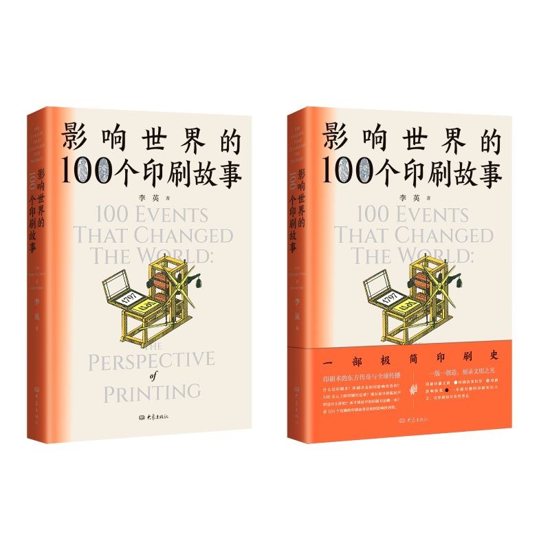 影响世界的100个印刷故事