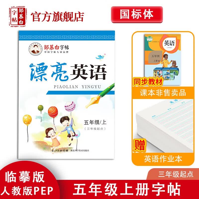 邹慕白字帖三起人教版PEP漂亮英语四五六年级上下册英语课本教材同步小学生儿童控笔硬钢笔国标手写体临摹 5年级上册（三年级起点）