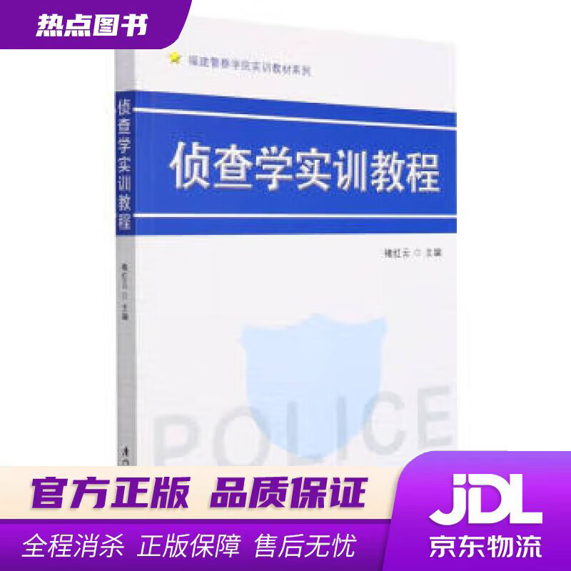 【 官方】侦查学实训教程 褚红云著,褚红云 编 厦门大学出版社
