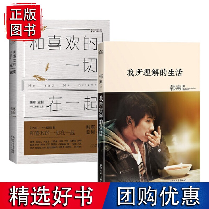 韩寒 我所理解的生活+和喜欢的一切在一起（全二册）果麦出品