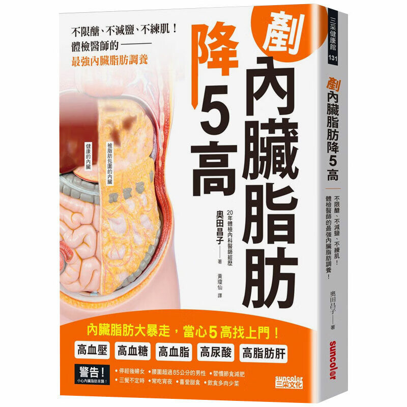 铲内脏脂肪，降5高：不限醣、不减盐、不练肌！体检医师的强内脏脂肪调养奥田昌子港台版图书籍台版
