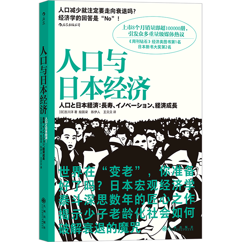 人口与日本经济