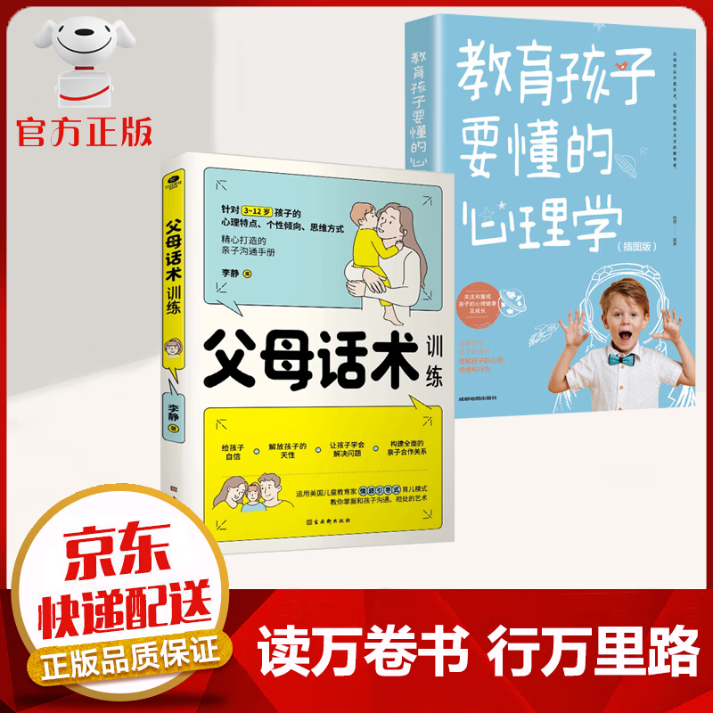 【包邮 京东配送】父母话术训练 非暴力沟通 教育孩子要懂的心理学 家庭教育书籍 父母话术+家庭教育【2册】