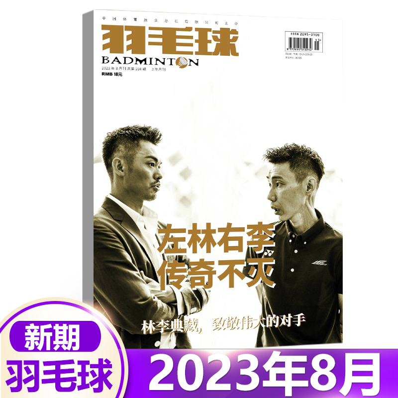 8月 林丹/李宗伟封面 羽毛球杂志2023年7月陈雨菲/6月国羽苏杯三连冠之底蕴/5月国羽男双封面/4月郑雨/张殊贤/3陈清晨/贾一凡/2/1 2023年8月 林丹/李宗伟封面